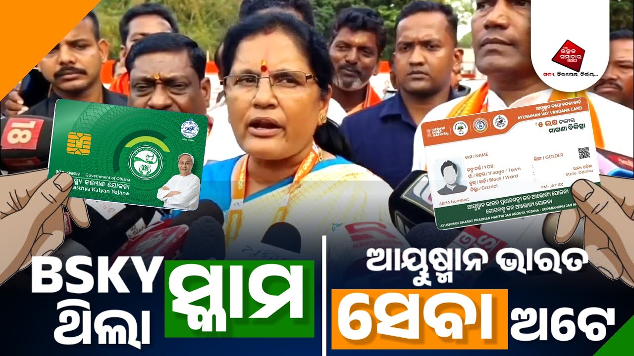BSKY ଇନ୍ସୁରାନସ ଥିଲା ଆୟୁଷ୍ମାନ ଭାରତ ଆସୁରାନ୍ସ ଅଟେ :ଉପମୁଖ୍ୟମନ୍ତ୍ରୀ ପ୍ରଭାତୀ ...