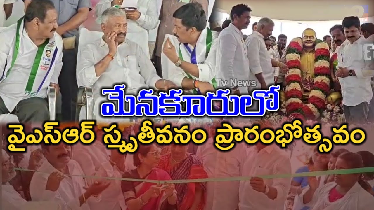 మేనకూరులో వైఎస్ఆర్ స్మృతీవనం ప్రారంభోత్సవం |menakuru |peddireddy ...