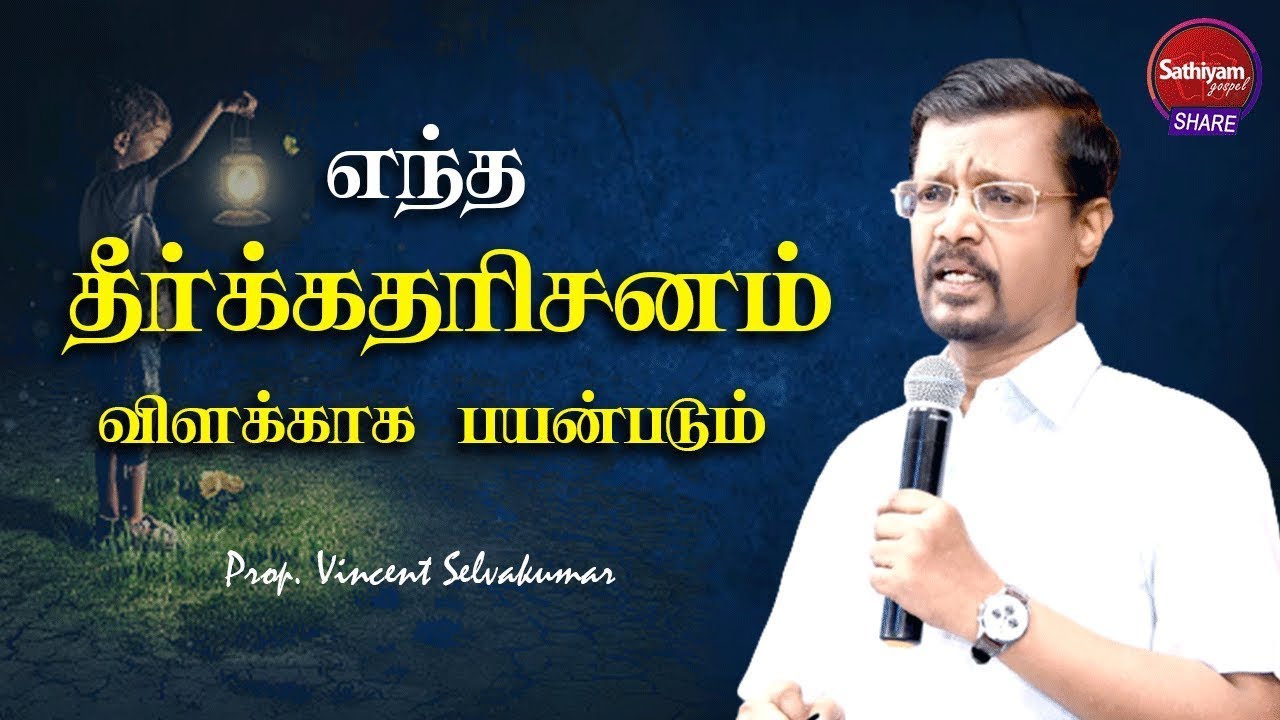 எந்த தீர்க்கதரிசனம் விளக்காக பயன்படும் | Prophet Vincent Selvakumar ...
