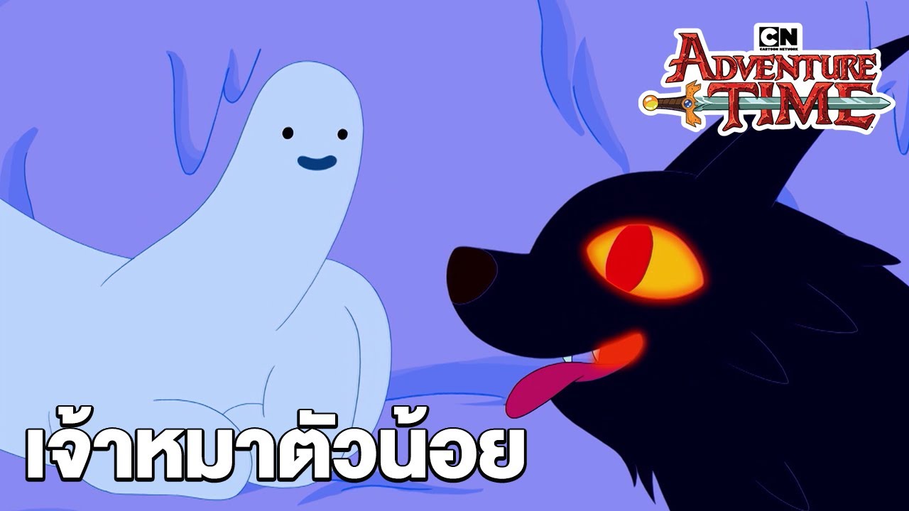 เจ้าหมาตัวน้อย | แอดแวนเจอร์ ไทม์ | Adventure Time | Boomerang CN ...