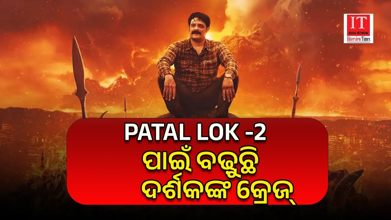 Patal Lok 2 Web Series ମିଲିୟନ ଭ୍ୟୁଜ ସହ ଓଟିଟିରେ ସବୁଠାରୁ ଅଧିକ ଦେଖାଯାଇଥିବା ...