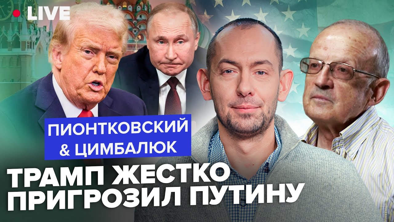 ⚡️ПИОНТКОВСКИЙ & ЦИМБАЛЮК: Вот и все! Трамп В ЯРОСТИ из-за Путина. В ...