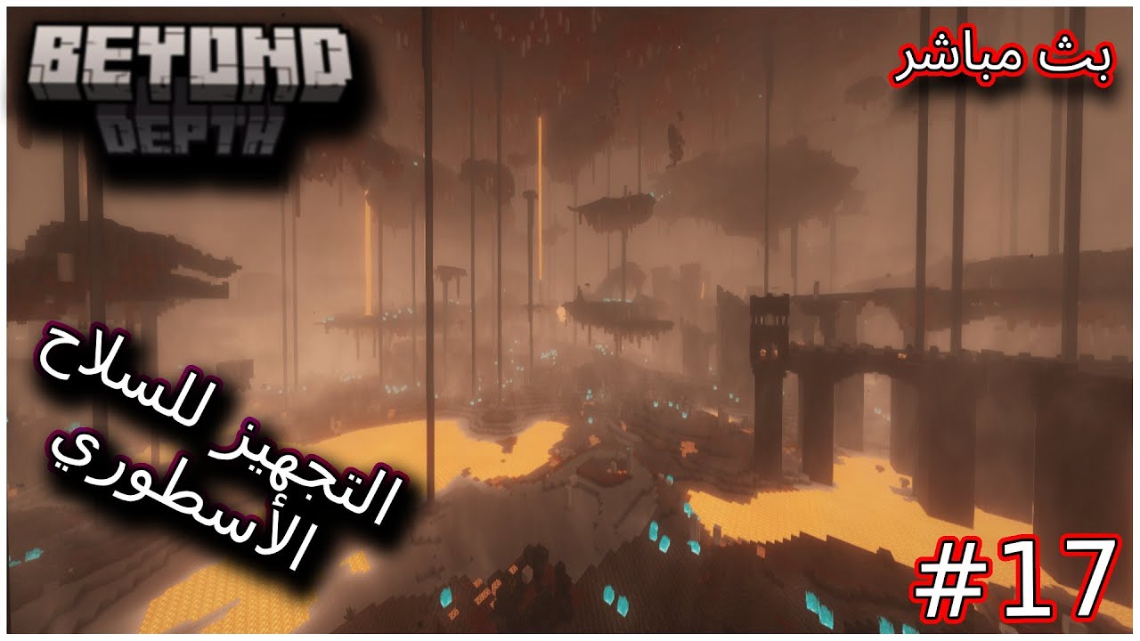 Minecraft - Beyond Depth | التجهيز للسلاح الأسطوري #17 - YouTube
