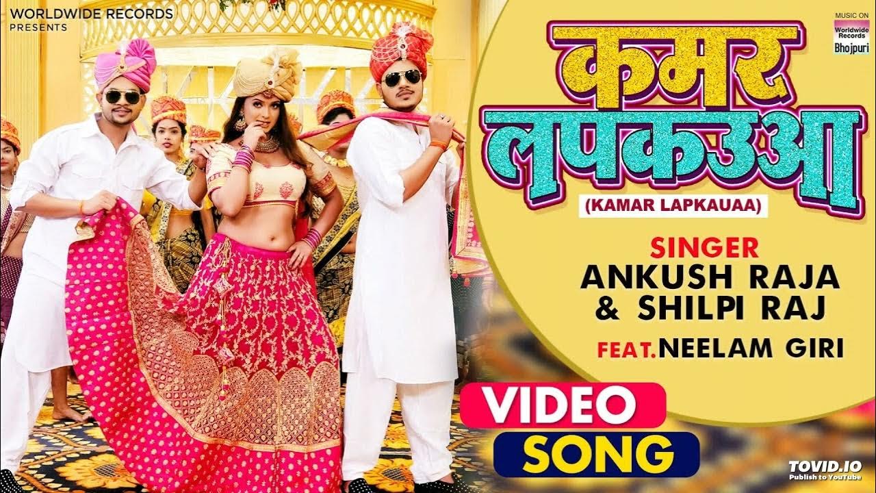 KAMAR LAPKAUAA _ _Ankush Raja_ _Shilpi Raj _ कमर लपकउआ _ _Bhojpuri ...