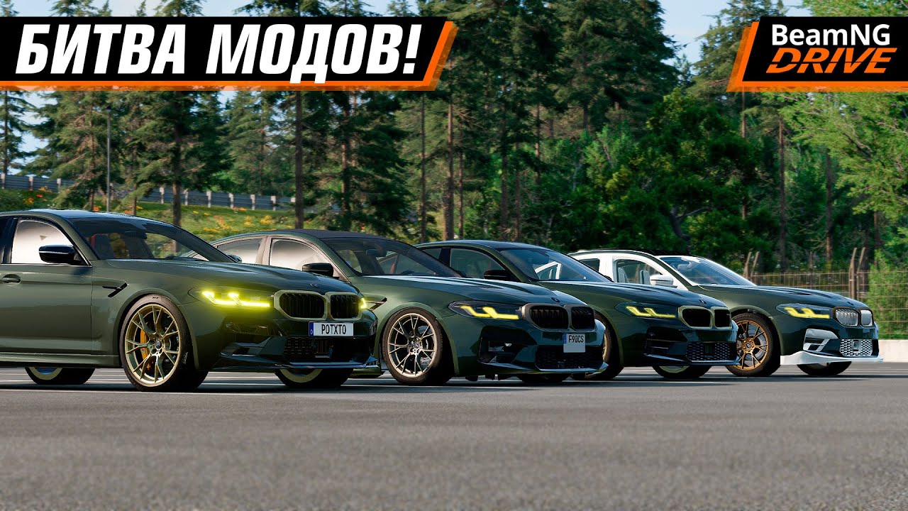 БИТВА ПЛАТНЫХ МОДОВ! BMW M5 CS - ЧЕТЫРЕ СРАЗУ | BEAMNG DRIVE - YouTube