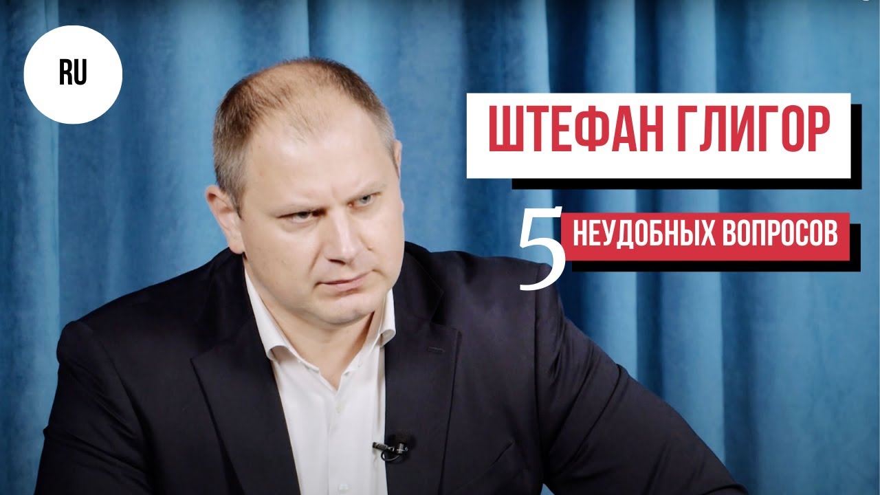 Европейцы только на бумаге 5 неудобных вопросов Штефану Глигору