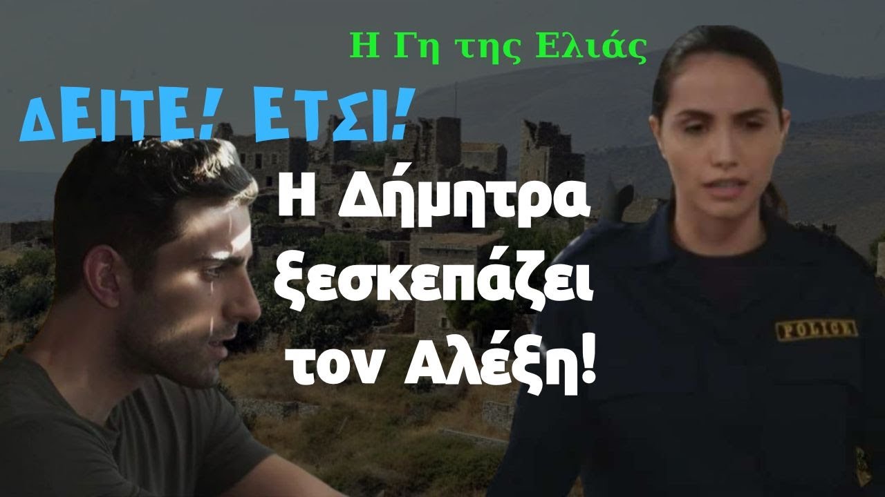Η Γη της Ελιάς Spoiler: ΔΕΙΤΕ! ΕΤΣΙ! Η Δήμητρα ξεσκεπάζει τον Αλέξη ...