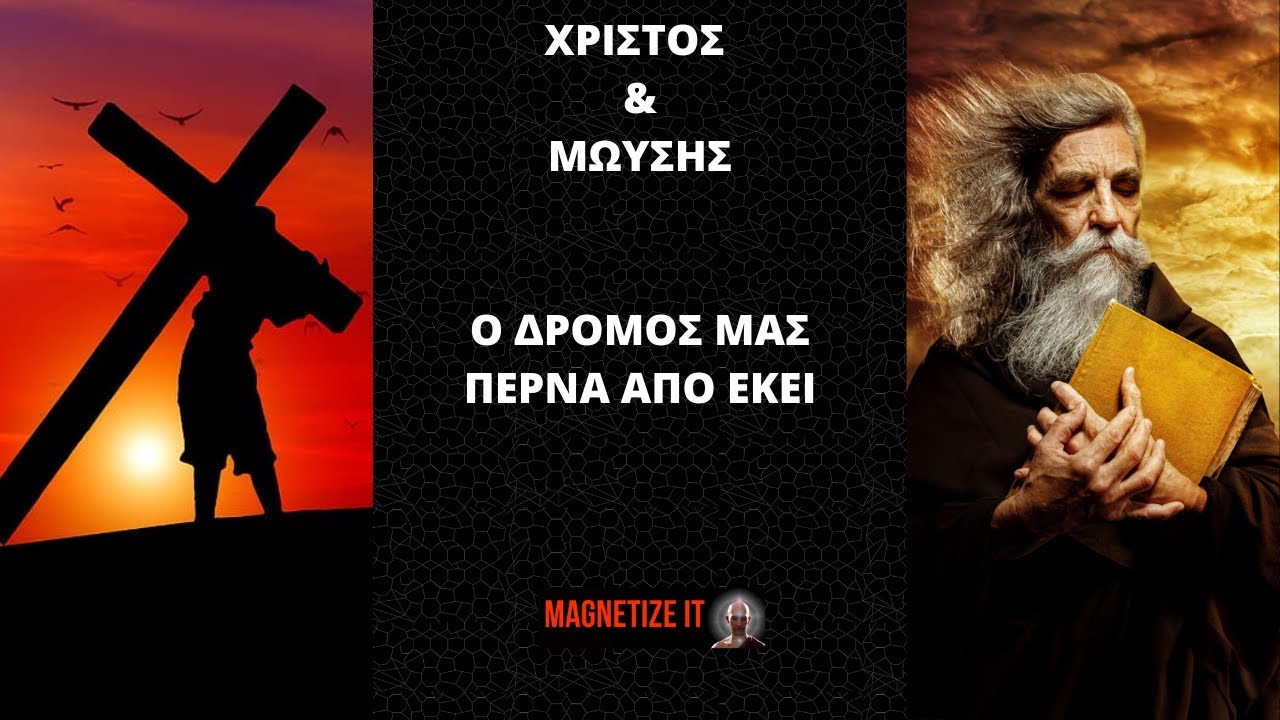 ΧΡΙΣΤΟΣ ΚΑΙ ΜΩΥΣΗΣ!Ο ΔΡΟΜΟΣ ΜΑΣ ΠΕΡΝΑ ΑΠΟ ΕΚΕΙ! - YouTube