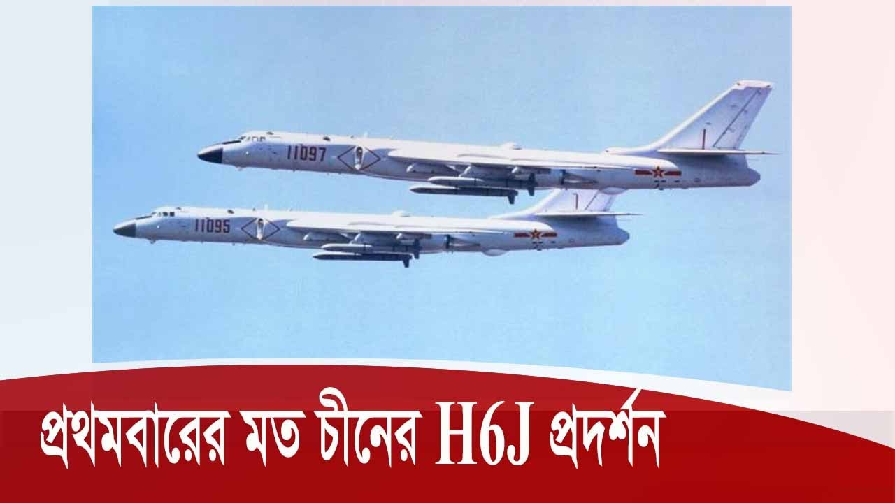 চীনে প্রথমবারের মতো শক্তিশালী বোমারু বিমান, এইচ-সিক্সজে প্রদর্শন 2Aug ...