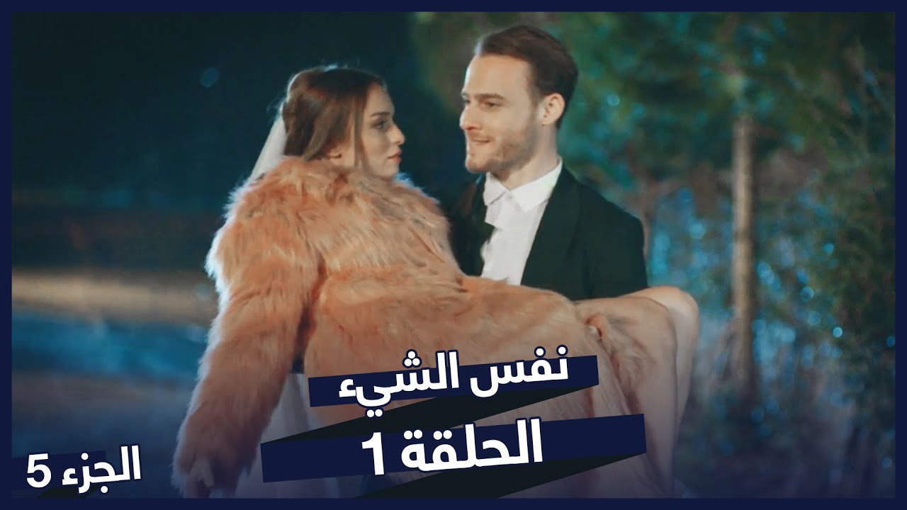 مسلسل نفس الشيء الجزء 1 الحلقة 5 - YouTube