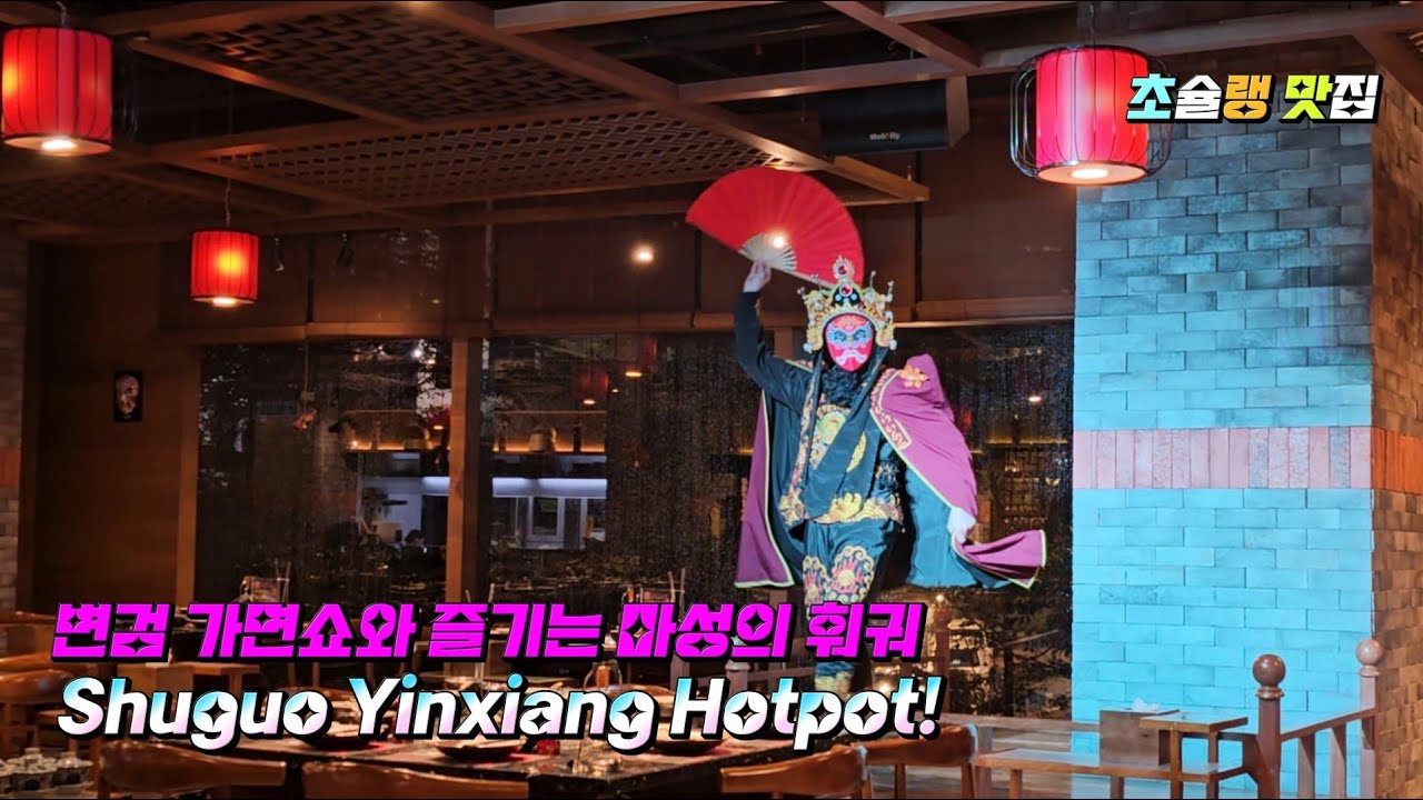 변검 가면쇼와 즐기는 마성의 훠궈! Shuguo Yinxiang Hotpot! - YouTube