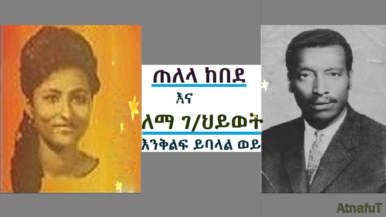 Telela kebede & Lema Gebrehiwot - እንቅልፍ ይባላል ወይ - Enkilf Yibalal Woy ...