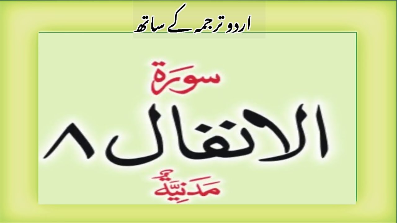 Chapter 8 Surah No 8 Al Anfal HD complete Quran with Urdu Hindi ...