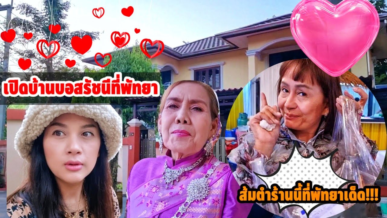 เปิดบ้านบอสรัชนีที่พัทยา ส้มตำร้านนี้เด็ด!!! - YouTube