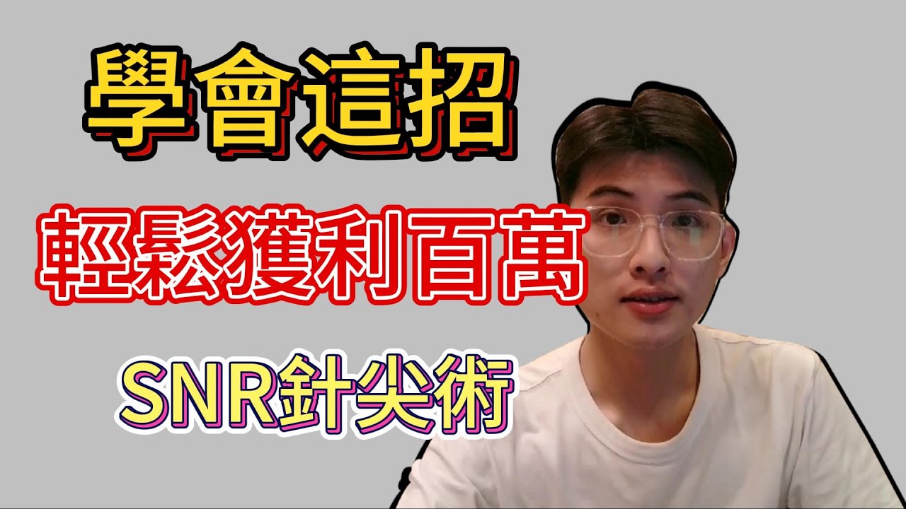 SMC-搞懂SNR在幹什麼，之後做單沒煩惱，輕鬆獲利不用愁｜EP1｜好單不用多，一單就下課｜下周盤面分析｜比特幣10萬｜BTC日內交易｜聰明錢 ...