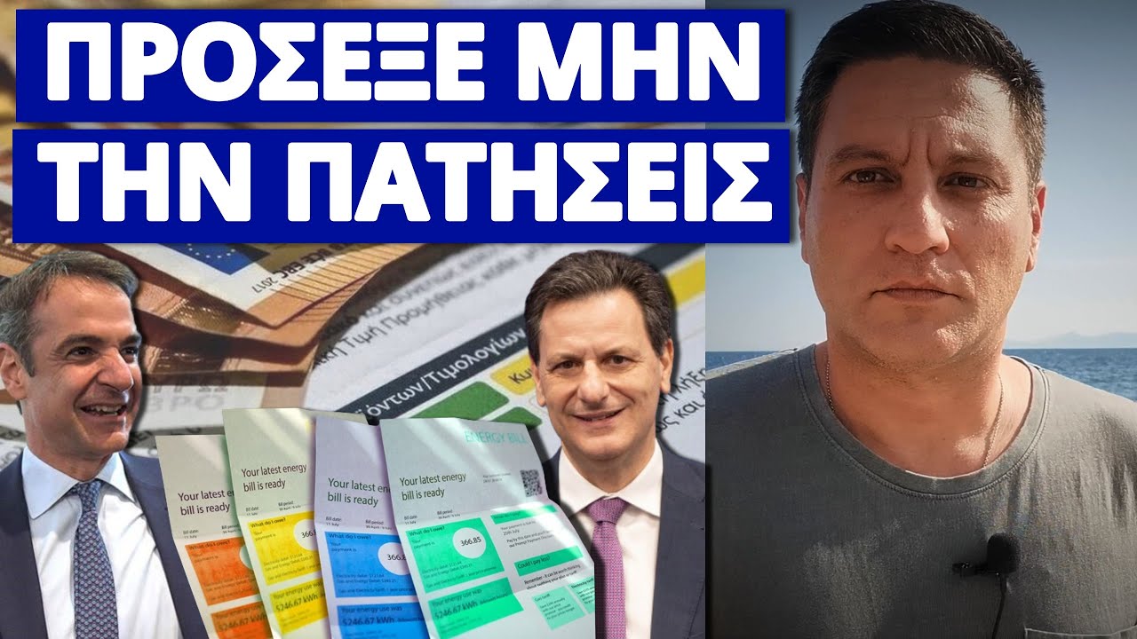 ΤΟ ΚΟΛΠΟ ΜΕ ΤΑ ΧΡΩΜΑΤΙΣΤΑ ΤΙΜΟΛΟΓΙΑ! Με ποιο θα πληρώνεις λιγότερα για ...