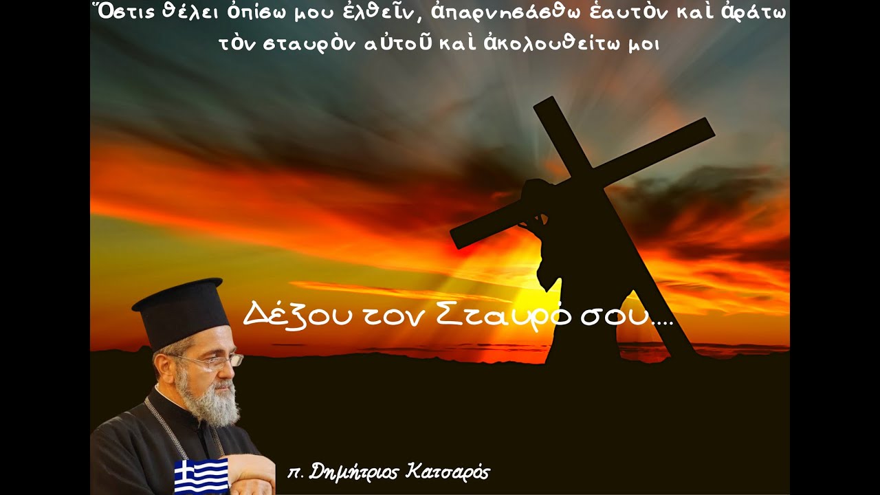Μην τον Εγκαταλειψεις τον Σταυρό σου ΠΟΤΕ.... - YouTube