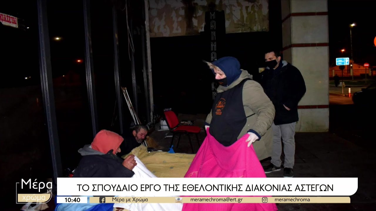 Το έργο της εθελοντικής διακονίας αστέγων | 22/12/2022 | ΕΡΤ - YouTube