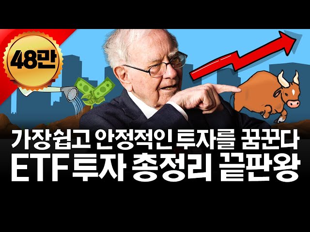 주린이도 수익내는 ETF 투자의 모든것 (ft. 국내\해외 S&P500)