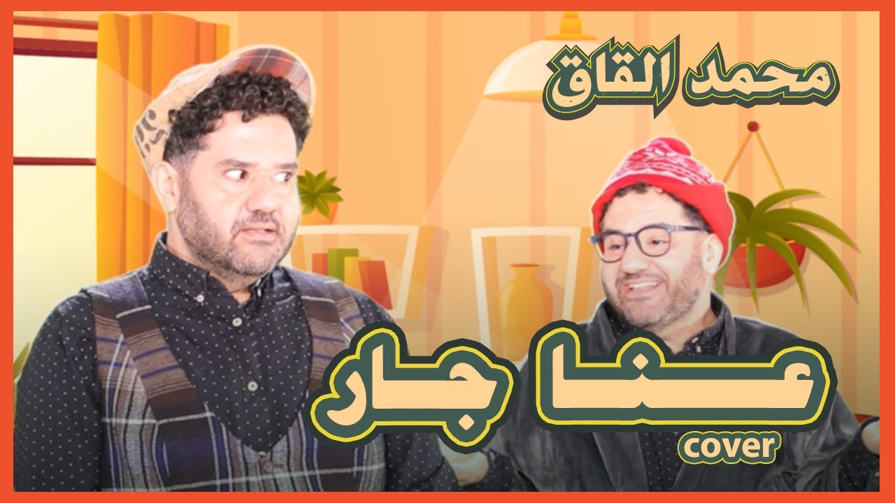 Mohammad Alqaq -Anna Jar (official music video)/ محمد القاق - عنّا جار ...