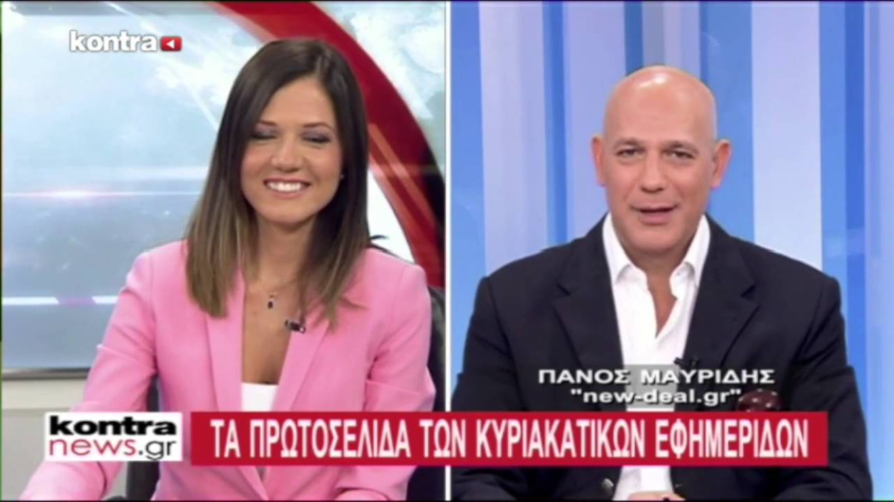Πάνος Μαυρίδης Στέλλα Γκαντώνα | KONTRANEWS | 17 09 2016 | Χωνί το ...
