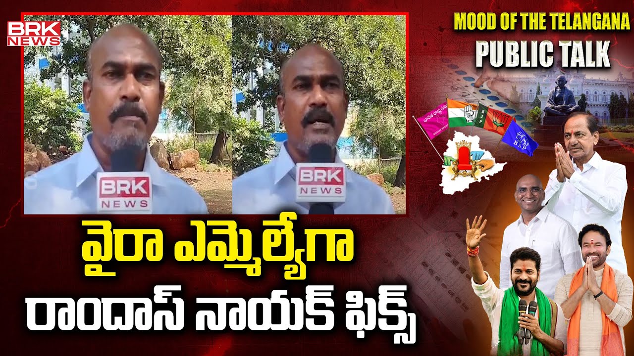 Wyra Assembly constituency || Public Talk On Congress Leader Ramdas ...