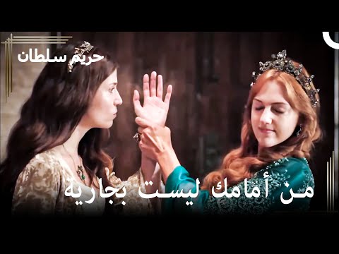 لا يمكن لأحد أن يتصرف معي بهذه الطريقة حتى أنتي! | حريم السلطان