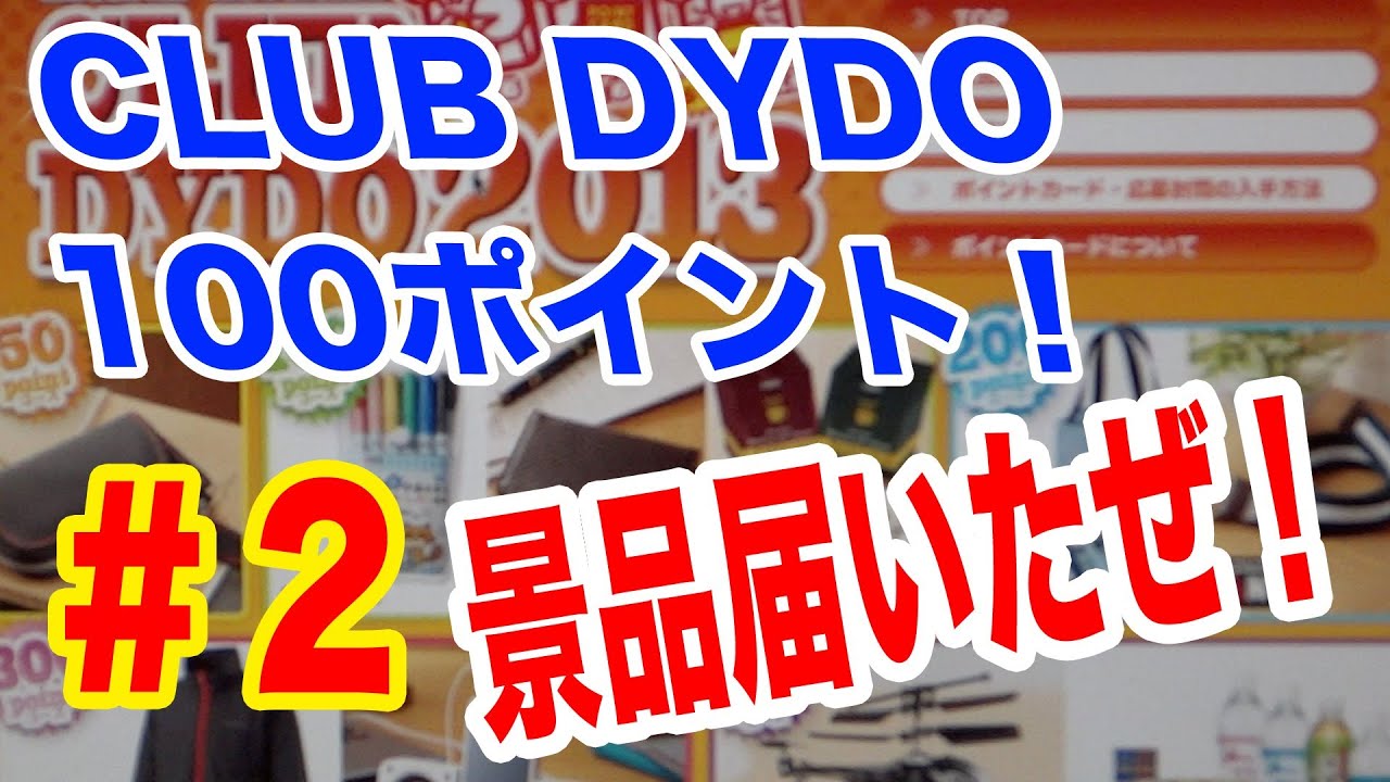 CLUB DYDO 100ポイント #2 「景品とどいたよ！」 2014 vol012 - YouTube