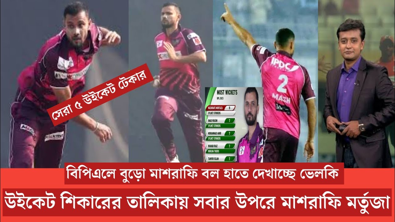 বুড়ো বয়সে বল হাতে ভেলকি দেখাচ্ছে মাশরাফি। বল হাতে সবার উপরে মাশরাফি ...