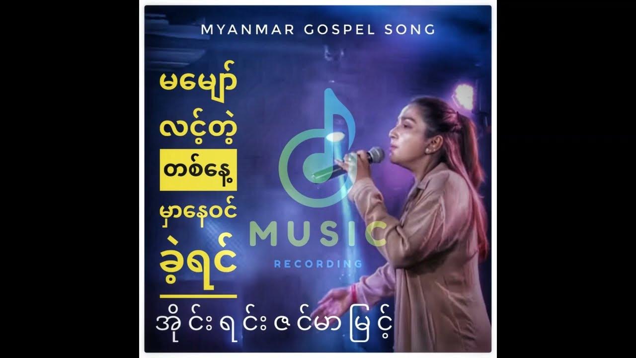 မမျော် လင့်တဲ့တစ်နေ့မှာနေ၀င်ခဲ့ရင်Gospel Song#myanmargospelsong # ...