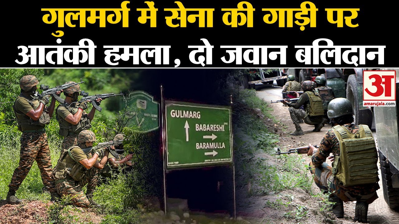Terror Attack in Gulmarg: सेना के वाहन पर आतंकियों ने किया हमला | Jammu ...