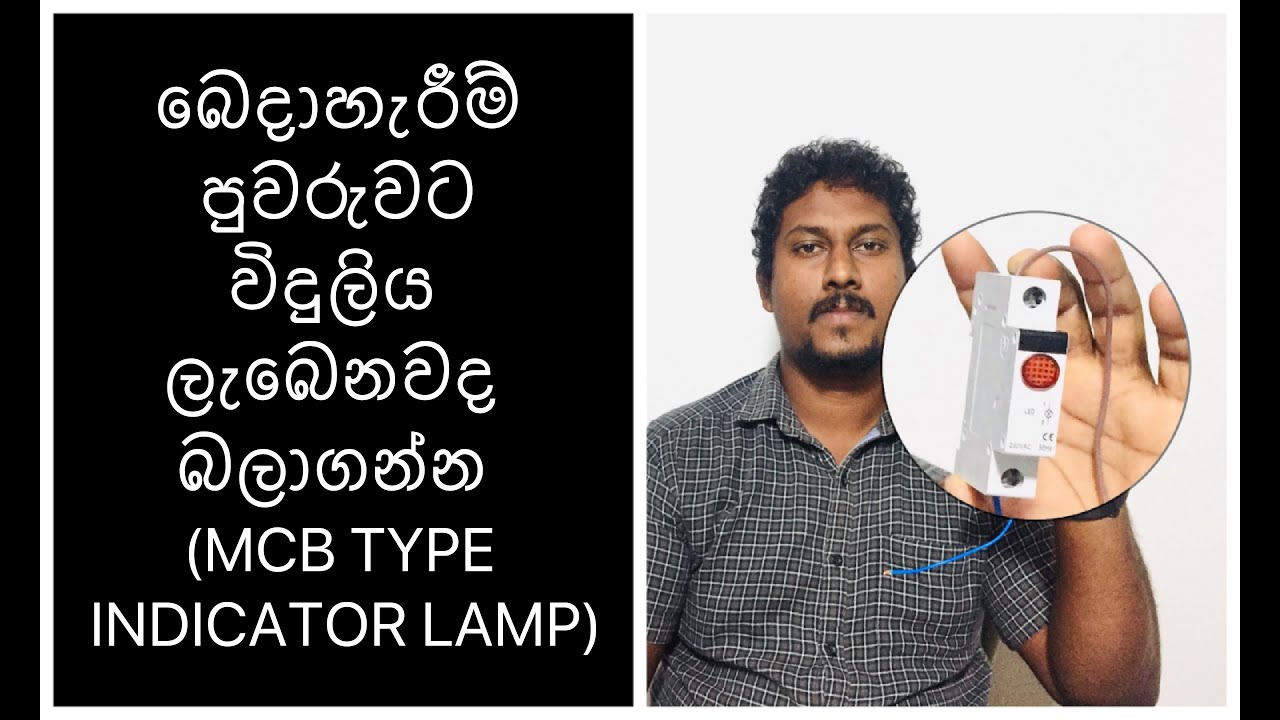85. MCB TYPE INDICATOR LAMP - YouTube