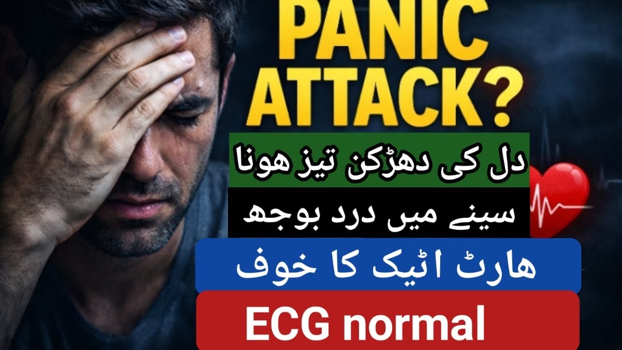 Panic Attack (Part2) کیا ہوتا ہے؟ اچانک دل کی دھڑکن، سانس کی کمی اور شدید گھبراہٹ کی اصل وجہ ...