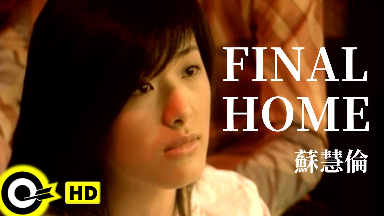 蘇慧倫 Tarcy Su【Final Home】Official Music Video - YouTube