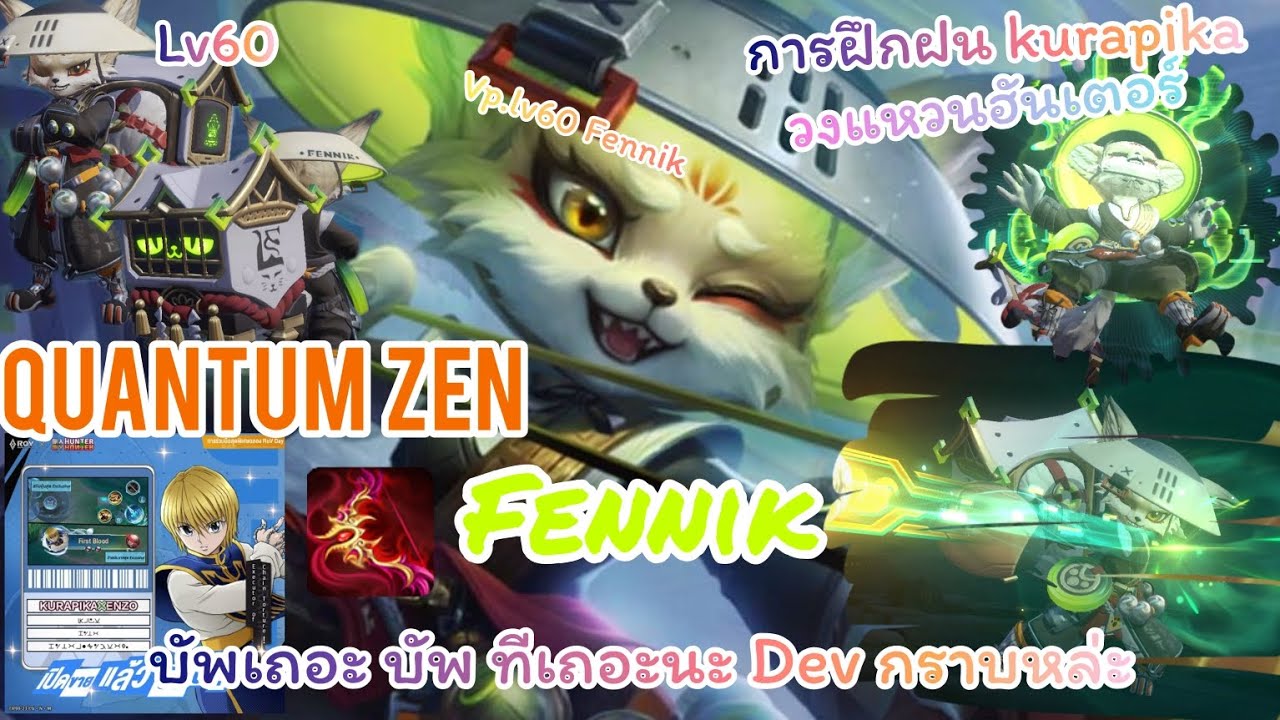 ROV : Quantum Zen Fennik VP.41 Lv.60 อัพเดทกิจกรรม การฝึกของ เจ้าโซ่ ...