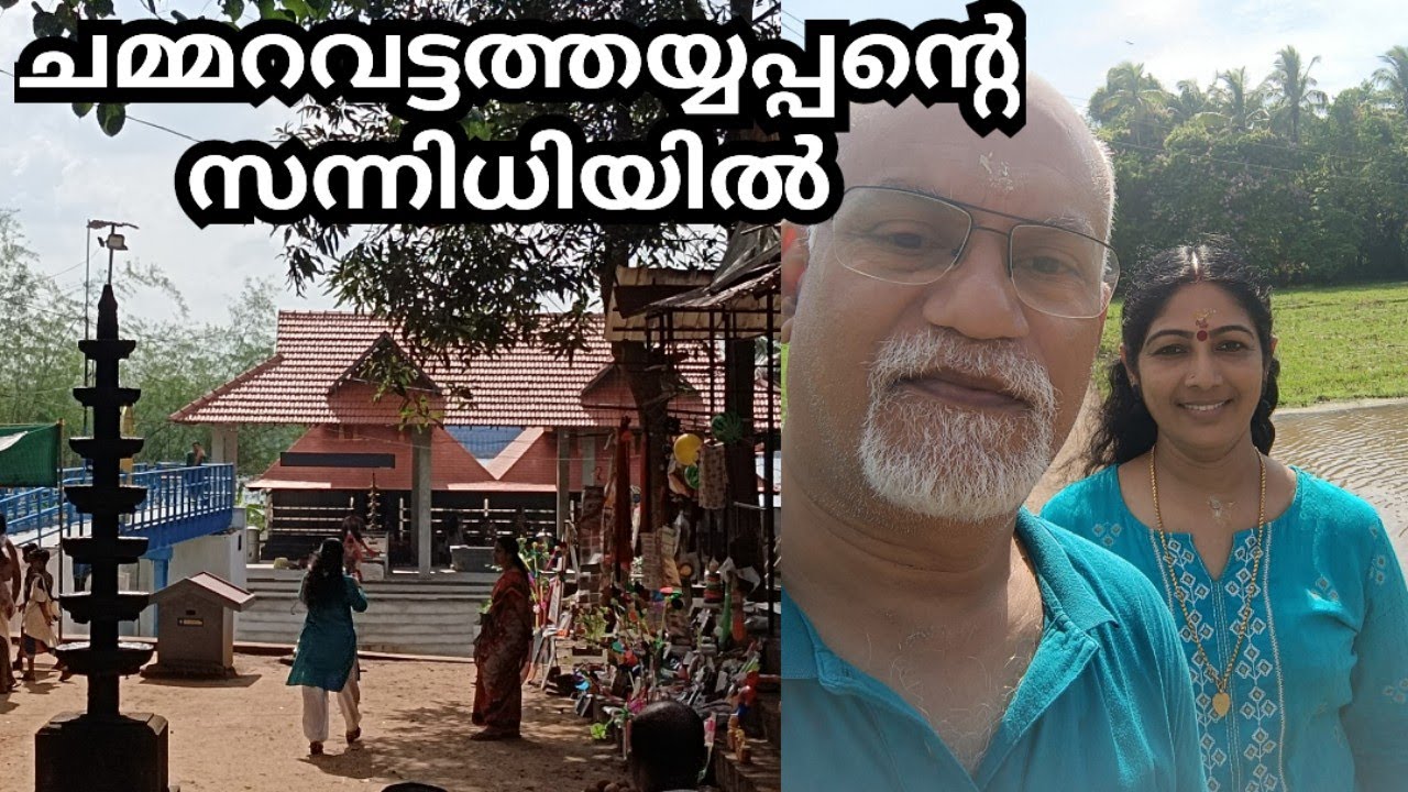 Chammravattam Ayyappan temple, Ponnani | Bharatha Puzha - YouTube
