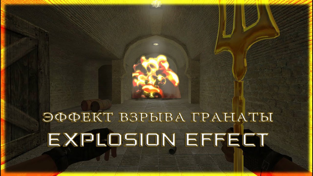 EXPLOSION EFFECT CS-SOURCE заменяет спрайт и звук от разрыва гранаты ...