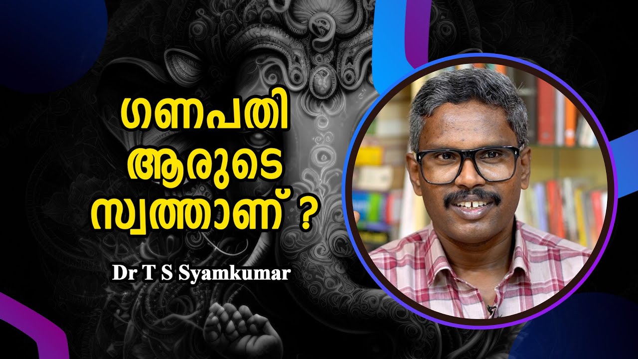 ദൈവങ്ങളെ അടിച്ചുമാറ്റുന്ന ബ്രാഹ്മണ്യാധിപത്യം : Dr. T. S. Syam Kumar ...