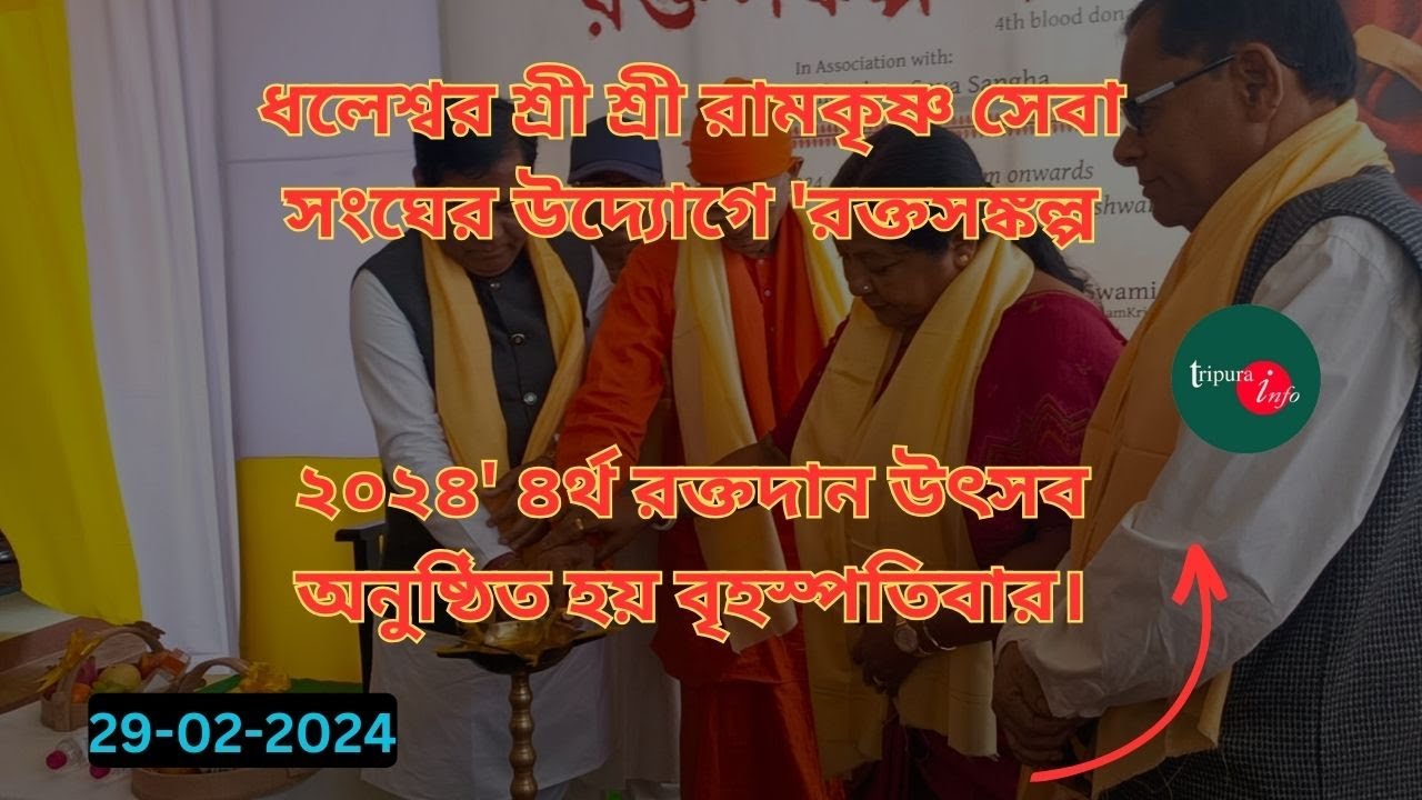 ধলেশ্বর শ্রী শ্রী রামকৃষ্ণ সেবা সংঘের উদ্যোগে 'রক্তসঙ্কল্প ২০২৪' ৪র্থ ...