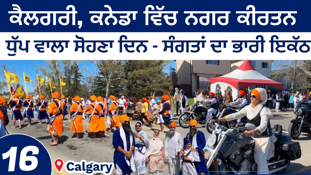 Calgary - ਕਨੇਡਾ ਵਿੱਚ ਨਗਰ ਕੀਰਤਨ । ਧੁੱਪ ਵਾਲਾ ਸੋਹਣਾ ਦਿਨ - ਸੰਗਤਾਂ ਦਾ ਭਾਰੀ ...