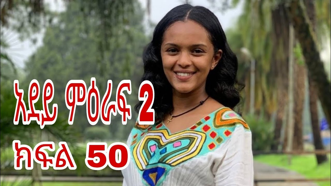 አደይ ምዕራፍ 2 ክፍል 50 Adey Season 2 episode 50 - YouTube