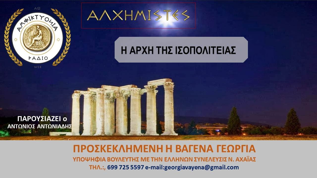 Η ΑΡΧΗ ΤΗΣ ΙΣΟΠΟΛΙΤΕΙΑΣ - YouTube