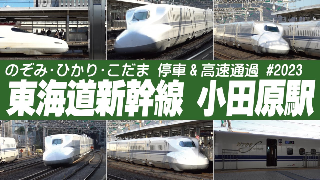 小田原駅の高速通過&停車電車 東海道新幹線 のぞみ・ひかり・こだま 東海道新幹線2023 Youtube