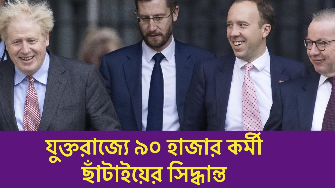 যুক্তরাজ্যে ৯০ হাজার কর্মী ছাঁটাই করা হবে ! Runner Tv | Uk Bangla News ...