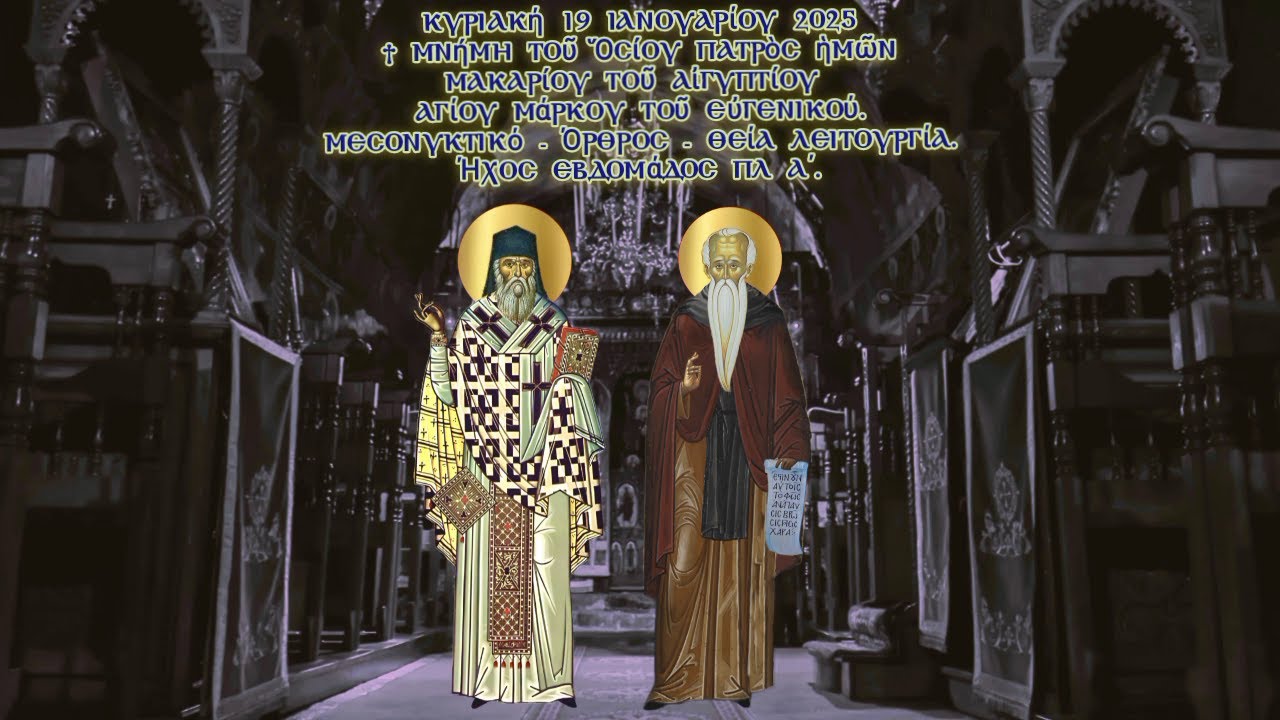 Μνήμη Ὅσίου Μακαρίου Αἰγυπτίου. Αγίου Μάρκου Εὐγενικού. ΜΕΣΟΝΥΚΤΙΚΟ ...