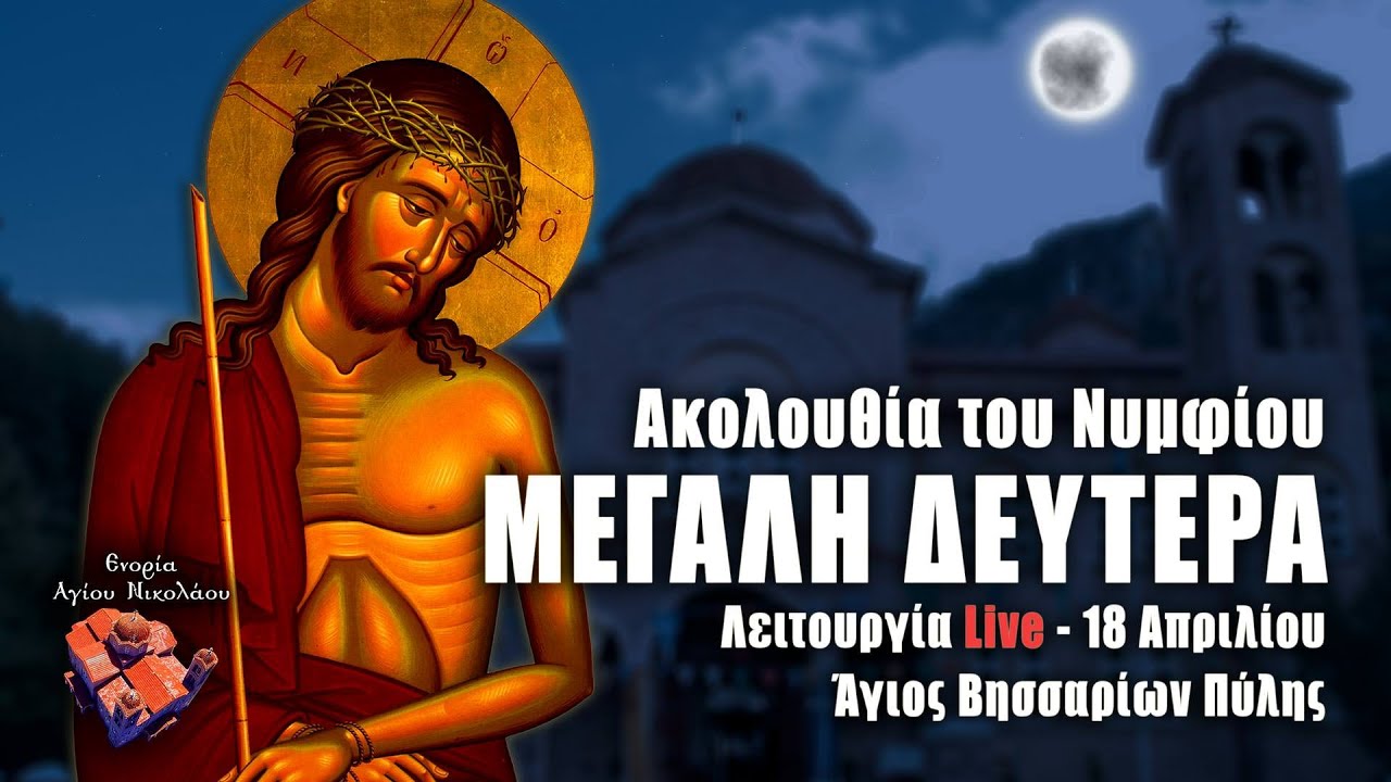 LIVE:ΜΕΓΑΛΗ ΔΕΥΤΕΡΑ ΑΠΟΓΕΥΜΑ ΑΚΟΛΟΥΘΙΑ ΤΟΥ ΝΥΜΦΙΟΥ - YouTube
