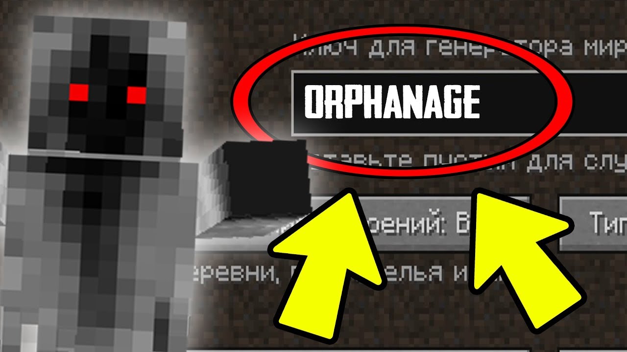 НЕ ИГРАЙ НА СИДЕ ORPHANAGE! (Minecraft 1.14.3 Orphanage Seed) - YouTube