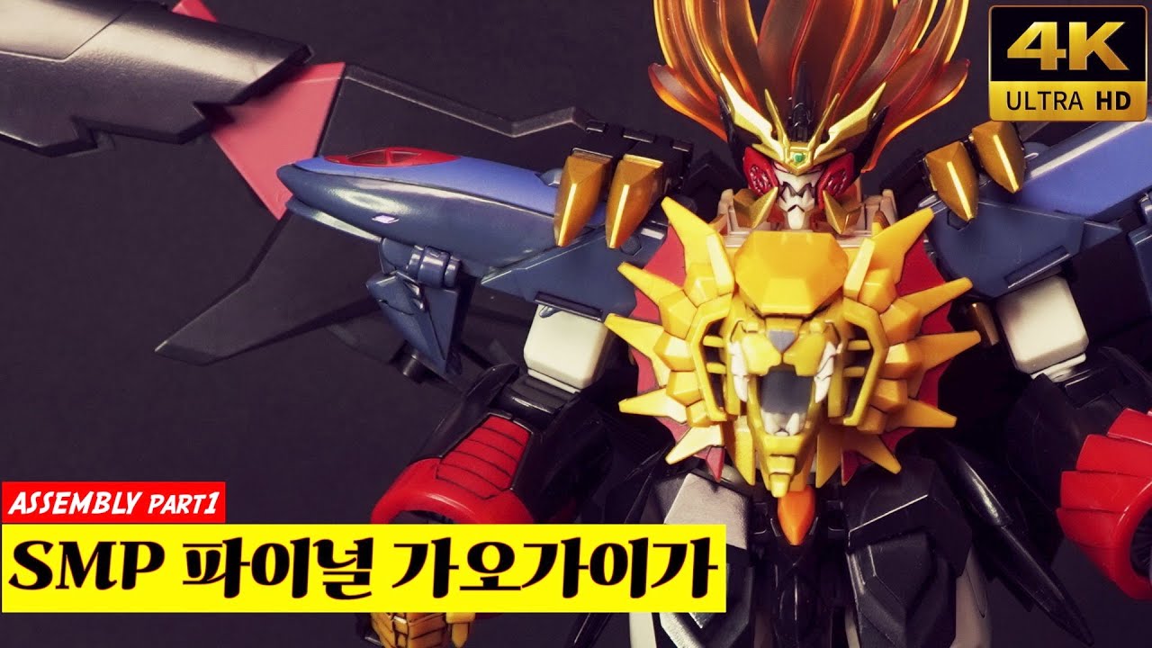 [프라모델 4K] 빛이 되어라아앗!! SMP 파이널 가오가이가 조립영상 - YouTube