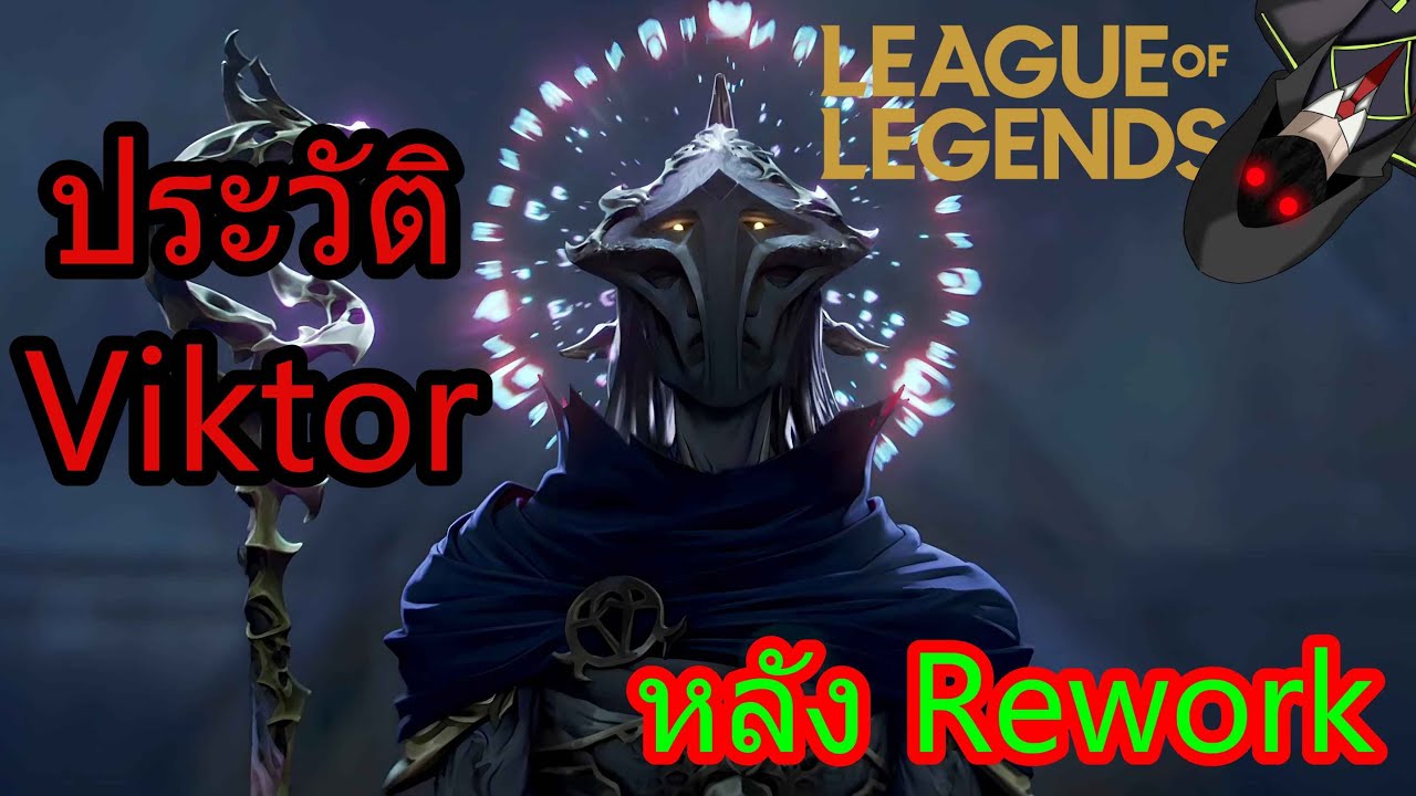 ประวัติ Viktor หลังจากการ Rework ใหม่ | League of Legends TH | - YouTube