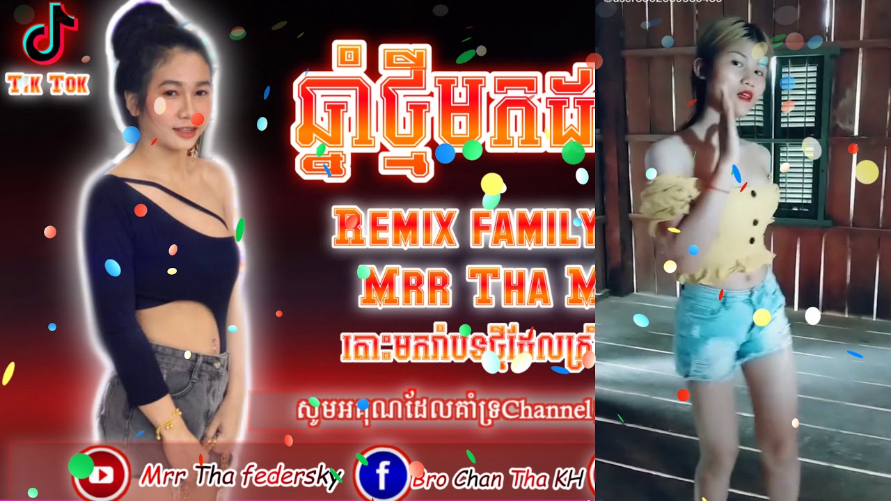 ឆ្នាំថ្មីមកដល់ហើយRemix បទកំពុងល្បីក្នុងតិកតុក Remix2020 Remix2021 Mrr ...